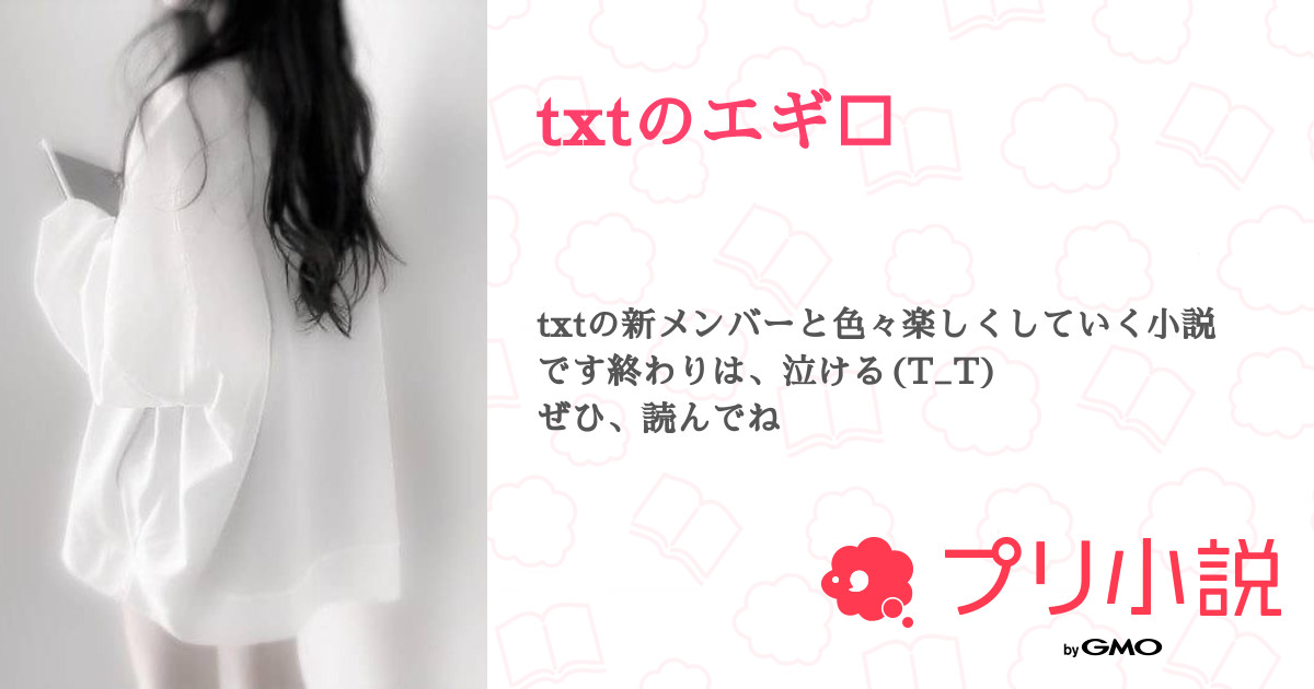 txtのエギ👼 - 全3話 【連載中】（YUA🐶さんの小説） | 無料スマホ夢小説ならプリ小説 byGMO